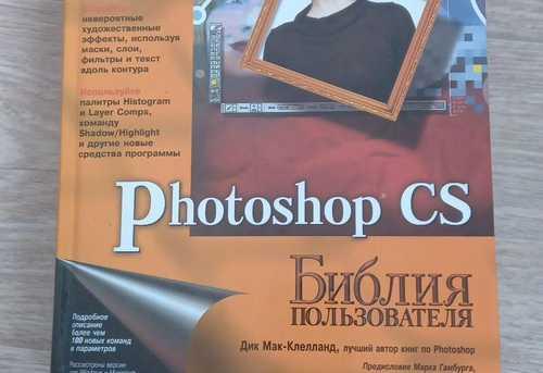 Руководство по Photoshop CS