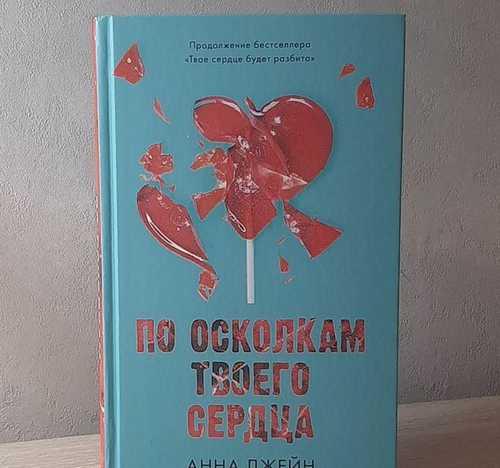 Книга: "По осколкам твоего сердца"