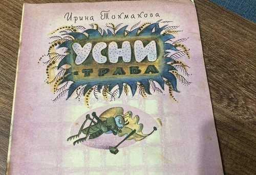 Токмакова Ирина «Усни -Трава», 1981