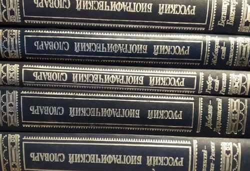 Русский биографический словарь (репринт)