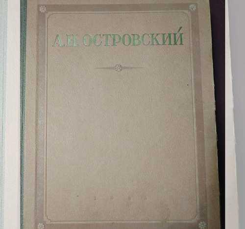 А. Н. Островский. Книга "Сочинения" 1948 г