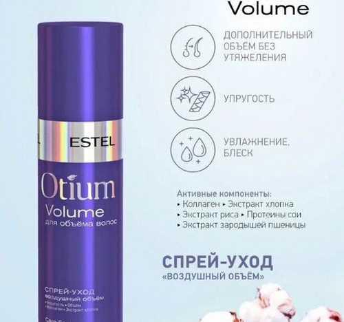 Спрей otium volume estel