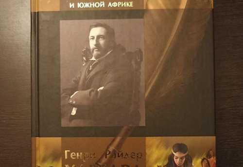 Генри Райдер Хаггард приключения в Африке