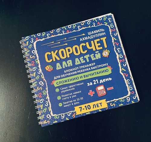 Новая книга "Скоросчет для детей" Ш. Ахмадуллин