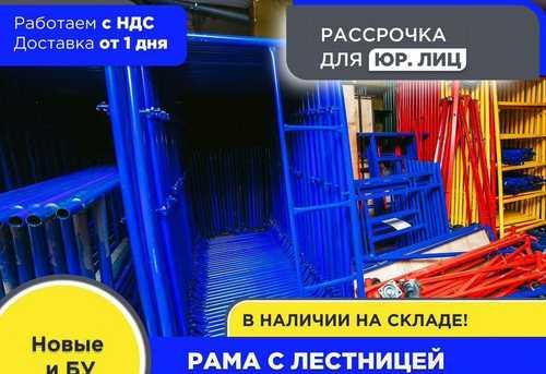 Рама с лестницей для рамных лесов (НДС)