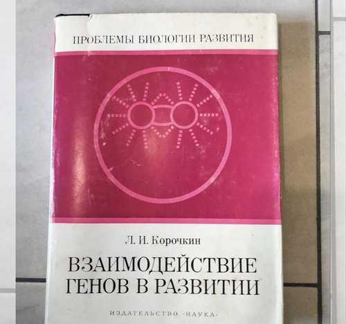 Л.И.Корочкин. Взаимодействие генов в развитии