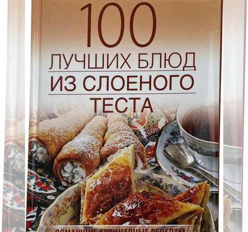 100 лучших блюд из слоеного теста