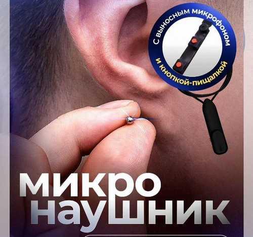 Микронаушник магнитный Bluetooth с пищалкой Premium PRO Excellent