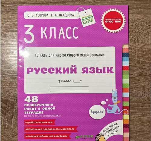 Русский язык 3 класс О.В Узорова, Е.А. Нефёдова