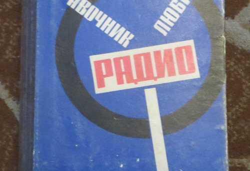 Справочник радиолюбителя. Р.М. Терещук. 1965 г