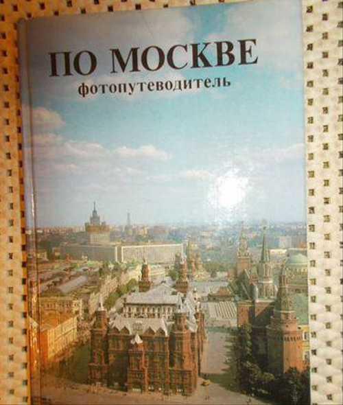 Фотопутеводитель по Москве