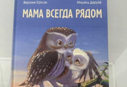 Мама всегда рядом" детская книга