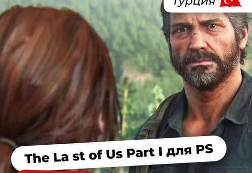 Покупка The Last of Us Part I. Цифровая версия