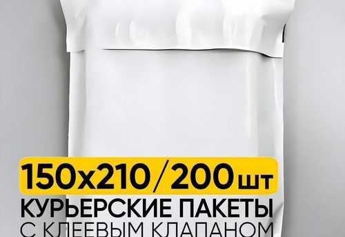Курьерские пакеты 150х210 мм 200 штук