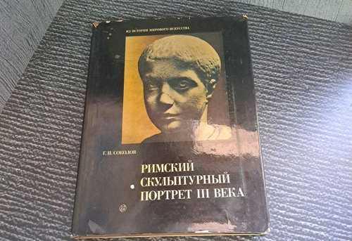 Книги Римский скульптурный портрет III века