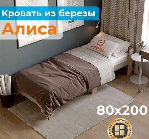 Кровать Алиса 80х200 деревянная односпальная