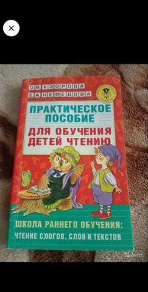 Пособие для чтения Узорова, Нефёдова