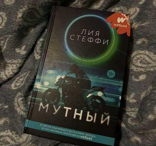 Мутный Лия Стеффи