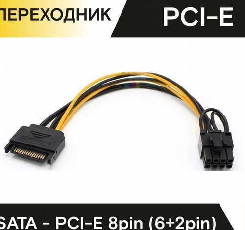 Переходник SATA - PCI-E 8pin (6 2pin)