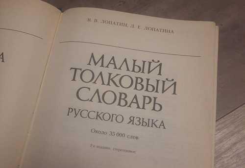 Малый толковый словарь Русского языка (Лопатин)
