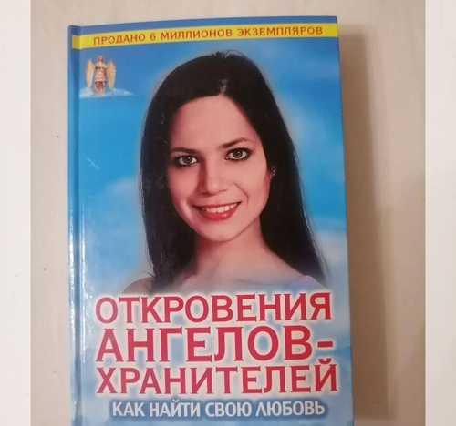 Книга Откровения Ангелов Хранителей