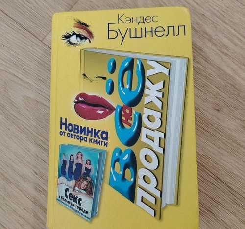 Все на продажу" Кэнделс Бушнелл