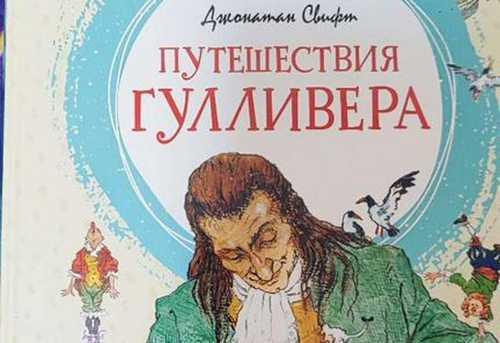 Книга Путешествие Гулливера