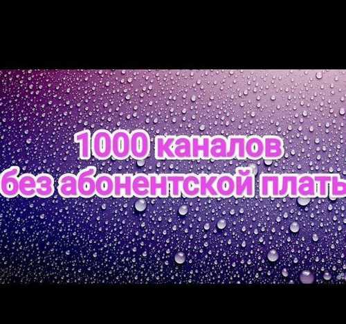 Iртv-плeйлиcт 1000 кaнaлoв Без абонентской платы