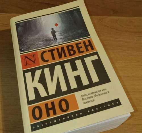 Стивен Кинг оно