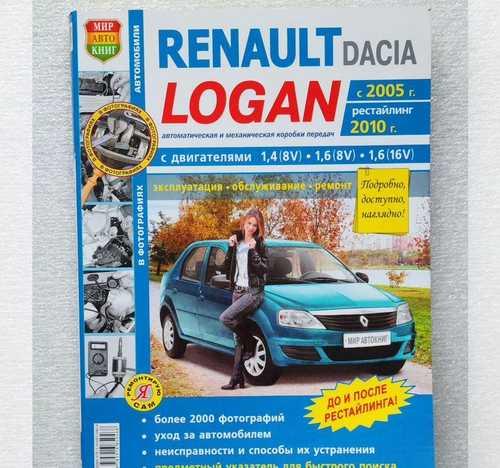 Книга по ремонту автомобиля renault Logan