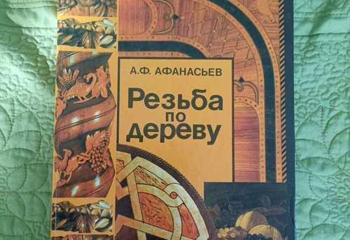 Книга Афанасьев А.Ф. "Резьба по дереву"