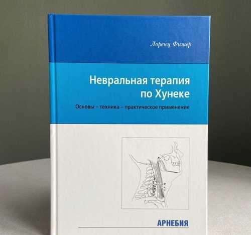 Невральная терапия по Хунеке / Фишер, 2004 г