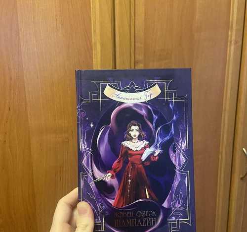 Ковен озера Шамплейн, Анастасия Гор