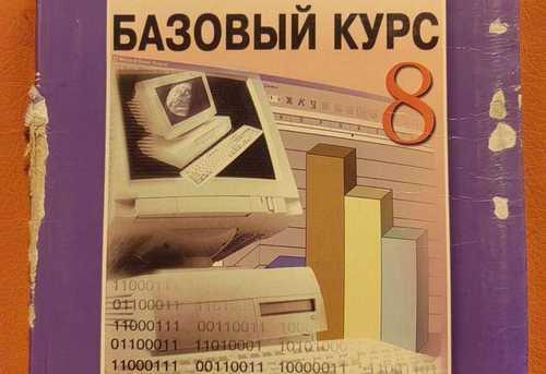 Учебник Информатика 8 кл. Угринович