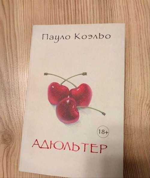 Книга Адюльтер. Пауло Коэльо