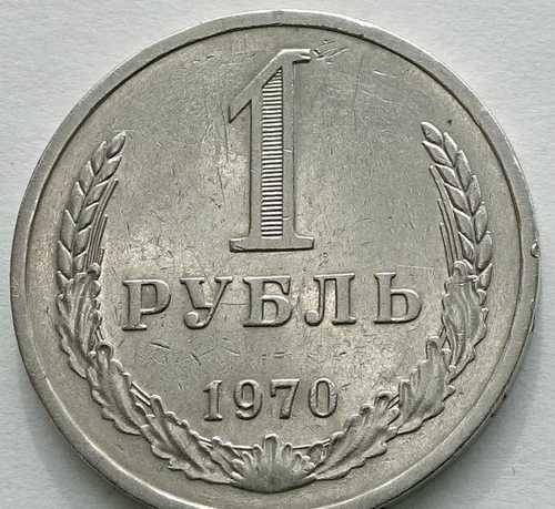 1 рубль 1970 погодовка СССР