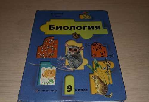 Биология 9 класс И.Н. Пономарева