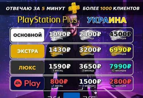 Подписка PS Plus Украина / Турция PS4 PS5