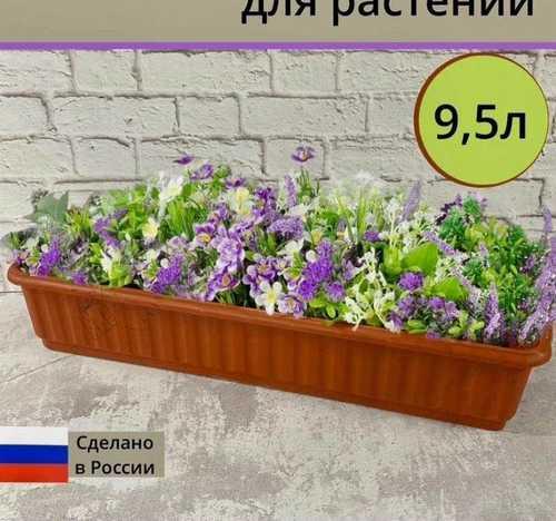 Ящик балконный 9,5л 60х20х12см