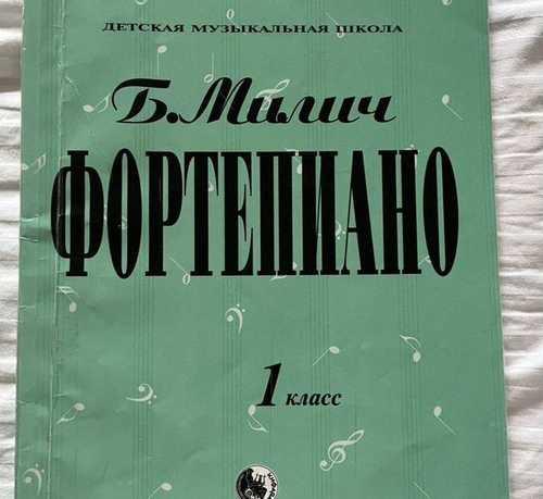 Учебник по фортепиано Б. Милич