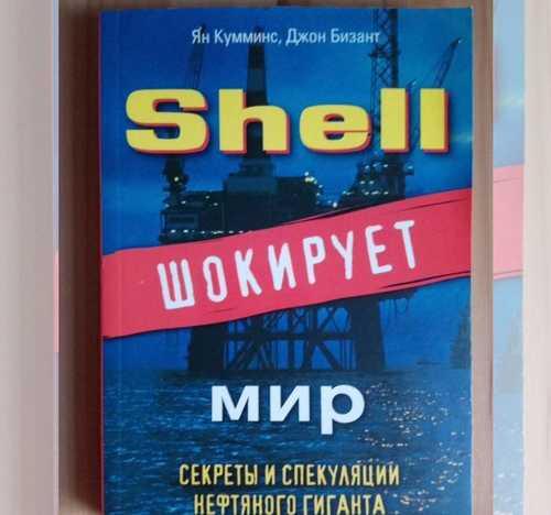 Shell шокирует мир