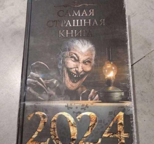 Самая страшная книга 2024