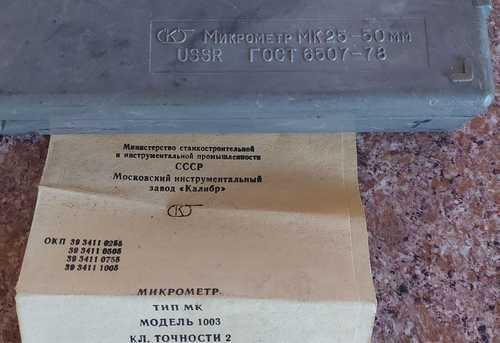 Микрометр мк25-50 СССР