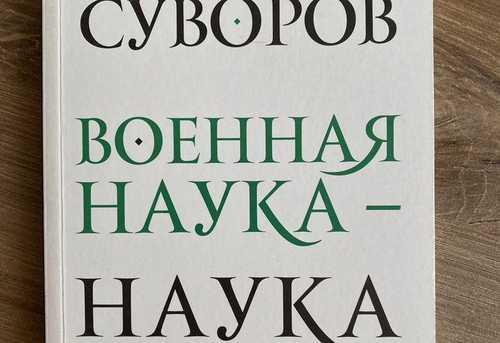 Александр Суворов. Военная наука - наука побеждать