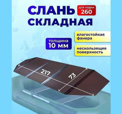 Слань сплошная для лодок 260