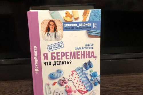 Книга Ольга Белоконь «Я беременна. Что делать»