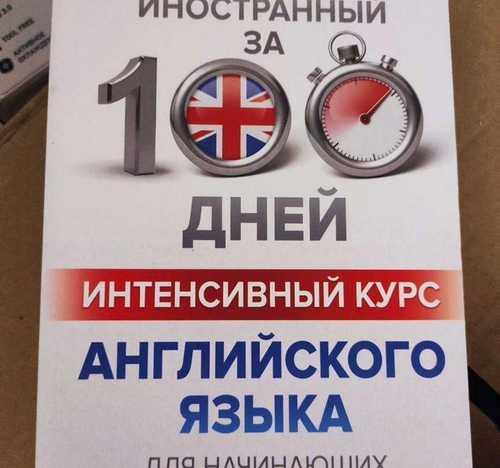 Книга, иностранный за 100 дней