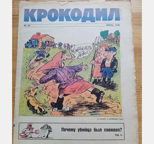 Журнал "Крокодил" 20 номер 1990 год