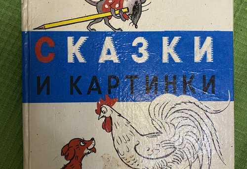 В. Сутеев Сказки и картинки СССР