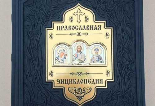 Православная энциклопедия (подарочная кож. книга)